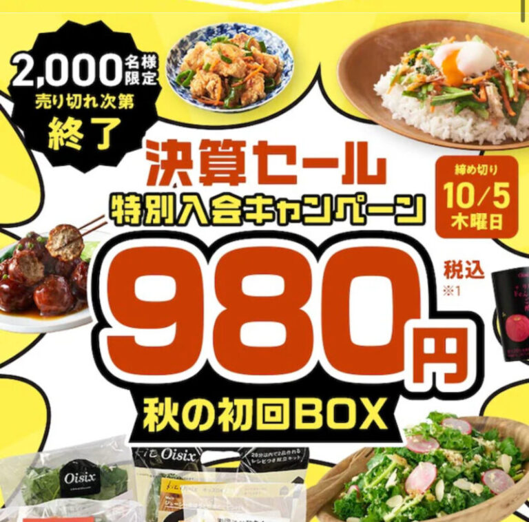 オイシックスお試しセット980円！内容・口コミや申し込み条件を解説｜おためし.com