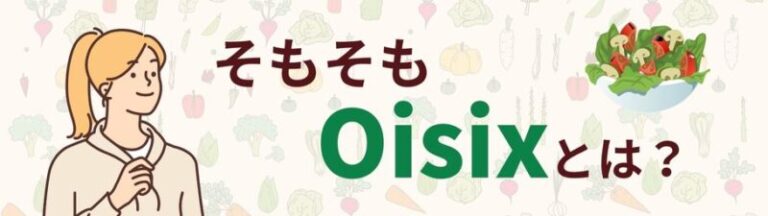 オイシックスお試しセット980円！内容・口コミや申し込み条件を解説｜おためし.com