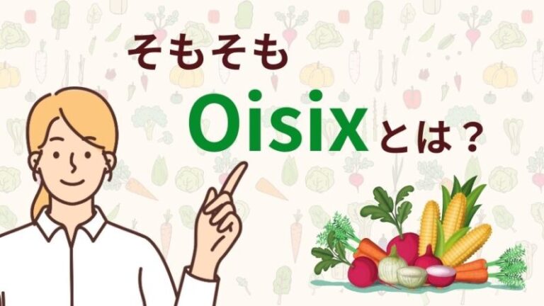 オイシックスお試しセット980円！内容・口コミや申し込み条件を解説｜おためし.com